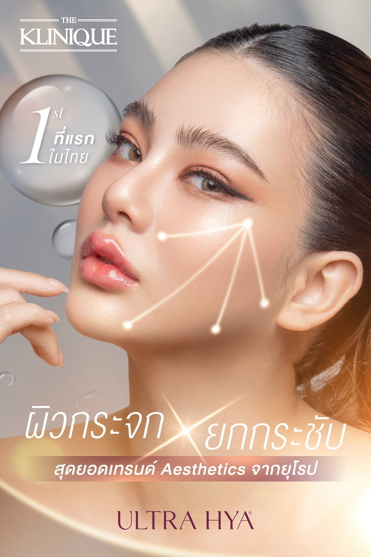 Ultra HYA โฉมใหม่ “เห็นผลเร็วและอยู่ได้นาน” - theklinique