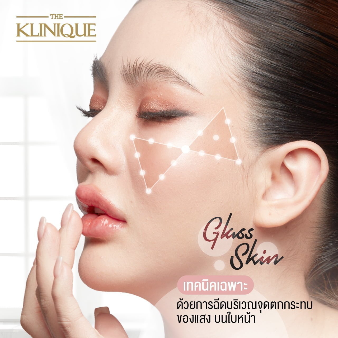 Glass Skin ผิวฉ่ำวาวสไตล์สาวเกาหลี ปัดไฮไลท์ผิวโกลว์แบบไม่ต้องเมคอัพ - theklinique