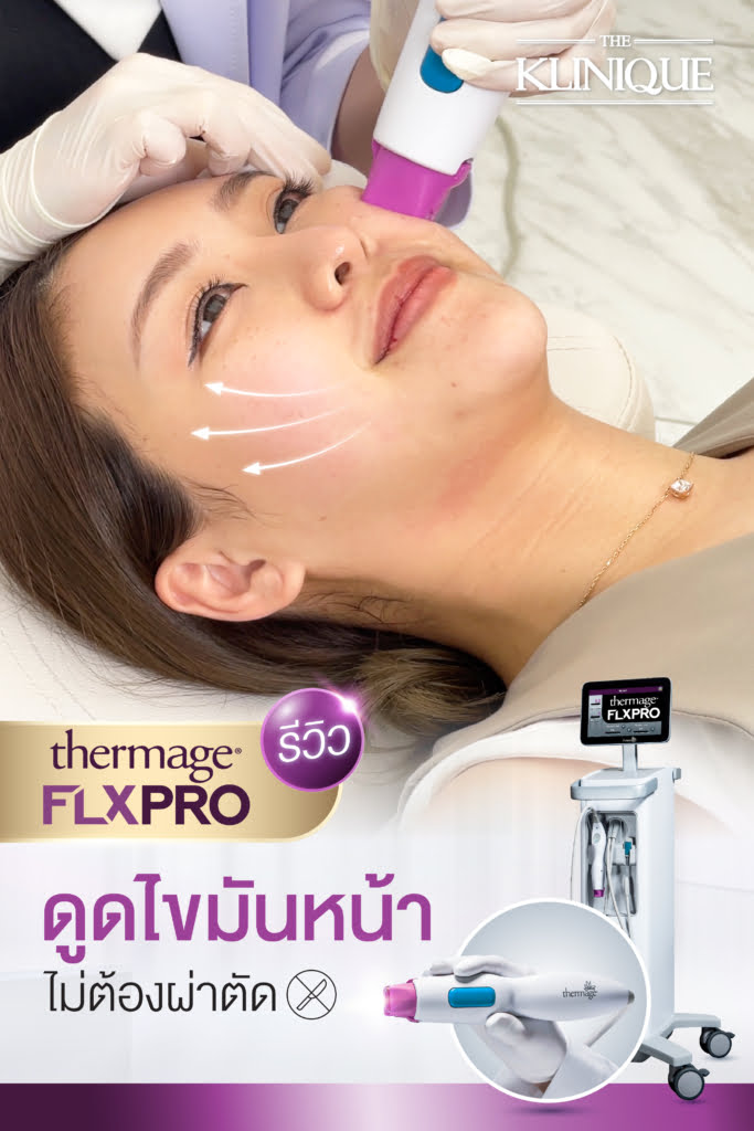 รีวิว Thermage FLX PRO ดูดไขมันหน้าไม่ต้องผ่าตัด ที่ THE KLINIQUE ...