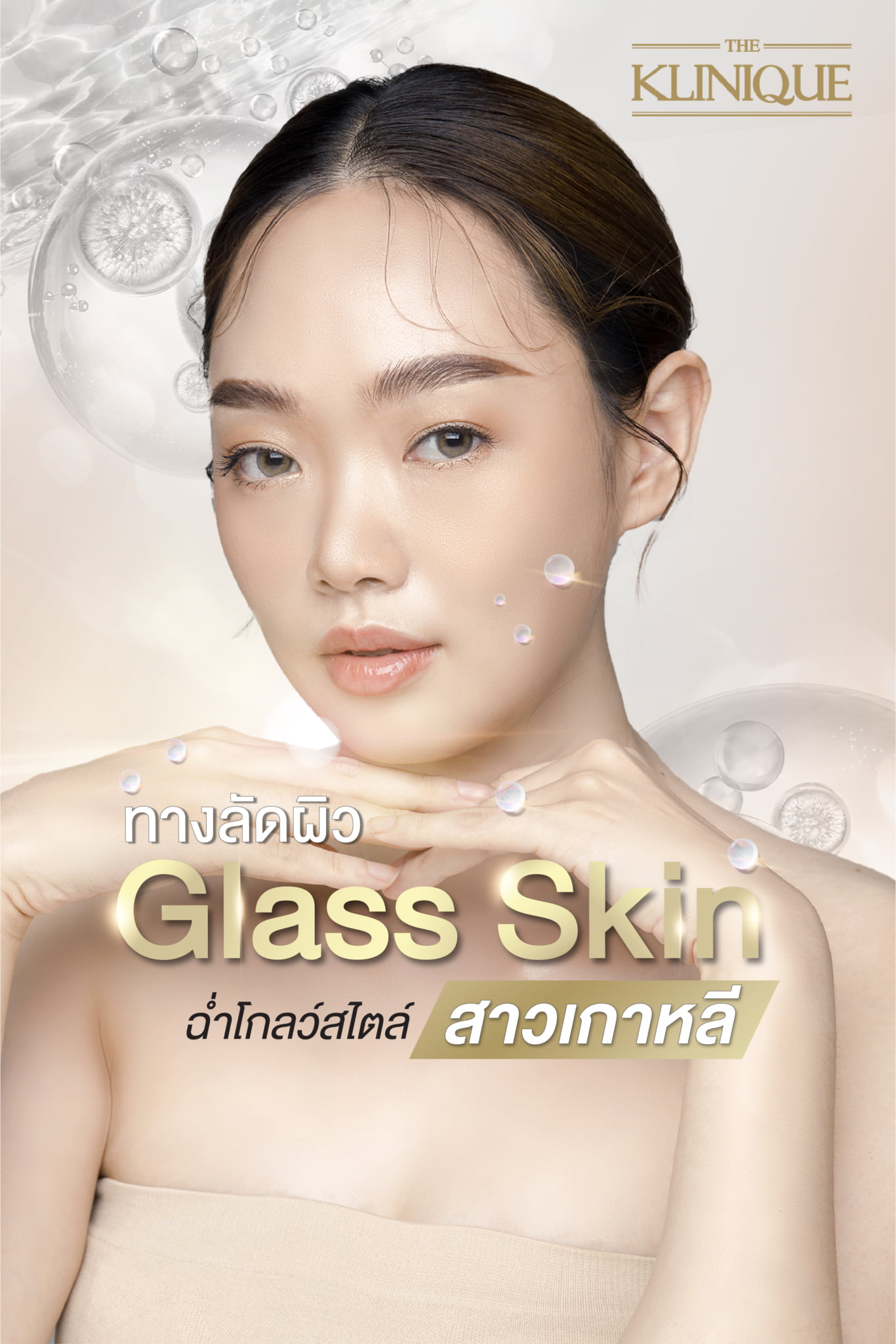 ทางลัดผิว Glass Skin ฉ่ำโกลว์สไตล์สาวเกาหลี - theklinique