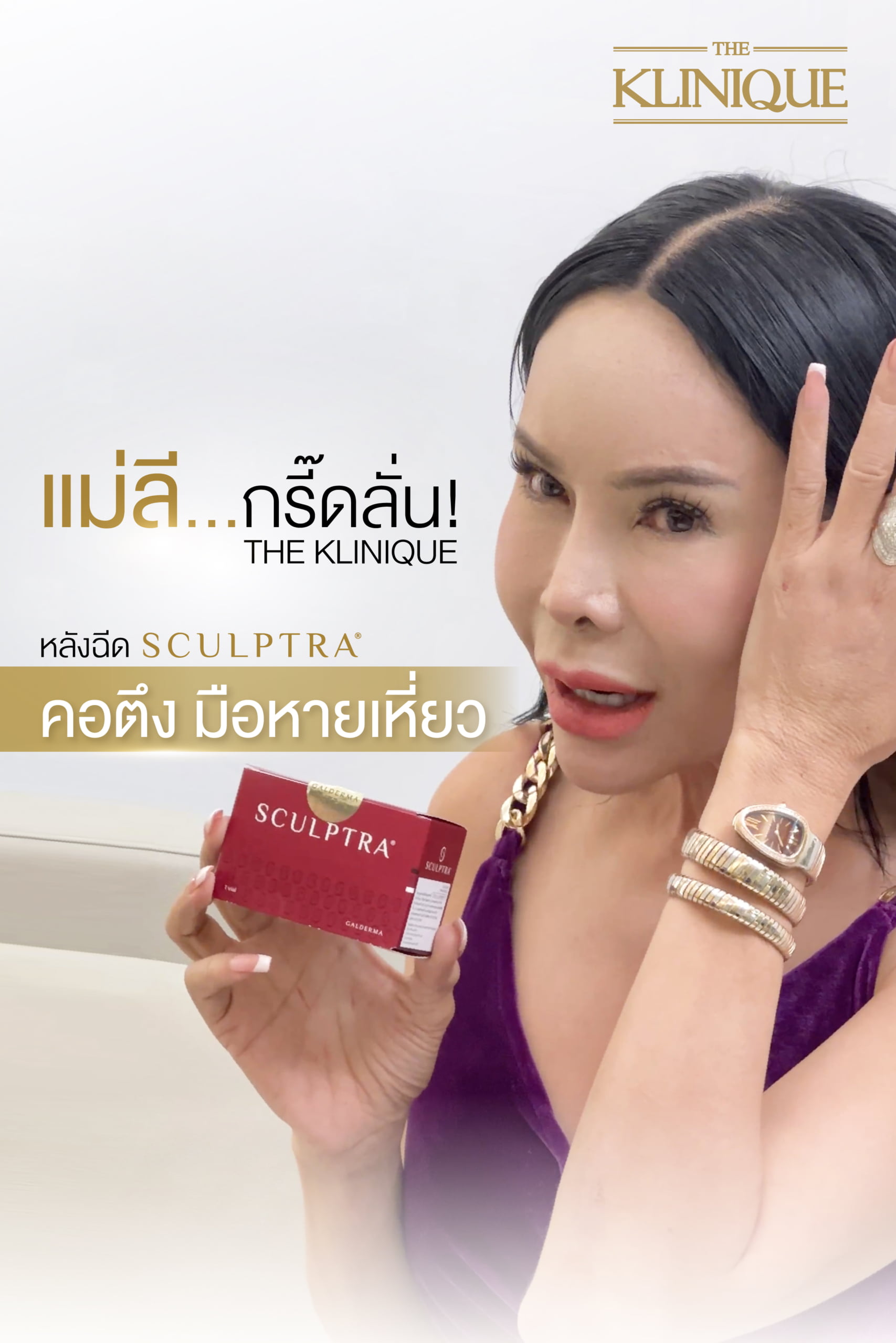 แม่ลี ศริญญา กรี๊ดลั่น! THE KLINIQUE หลังฉีด Sculptra คอตึง มือหายเหี่ยว!! - theklinique