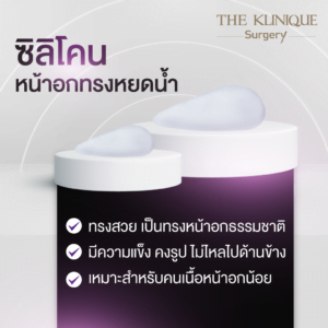 เสริมหน้าอก เลือกซิลิโคนแบบไหนดี Motiva หรือ Mentor - theklinique