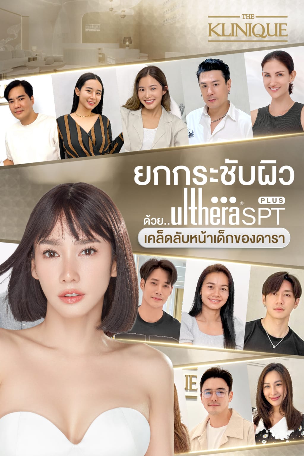 Ulthera ราคาเท่าไหร่ อยากยกกระชับด้วย Ulthera ทำที่ไหนดี - theklinique