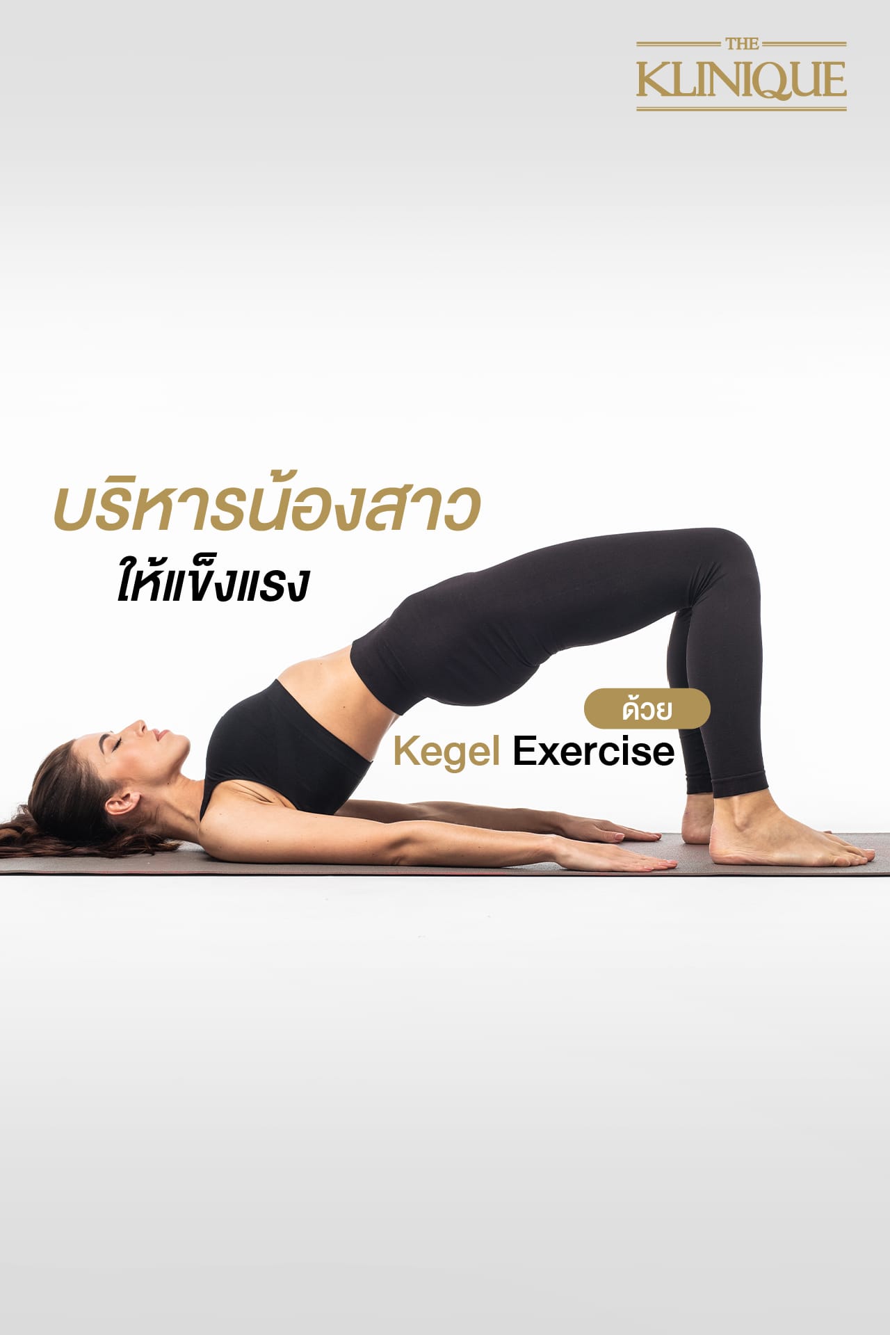 บริหาร "น้องสาว" ให้แข็งแรงด้วย Kegel Exercise - theklinique