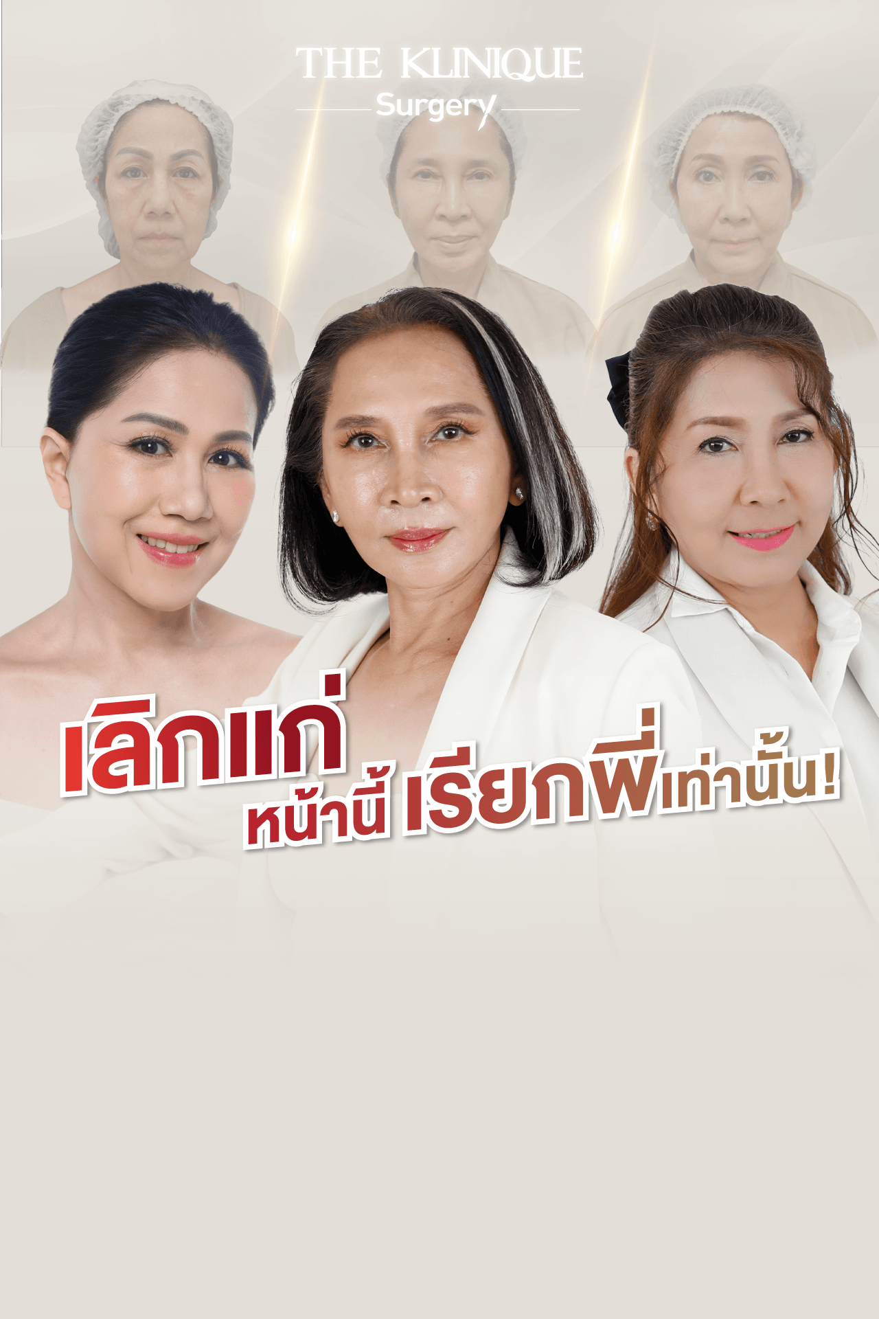 3 ตัวแม่ ย้อนวัย ดึงหน้าดารา Facelift ไร้รอยแผล หน้าเด็กลง 10 ปี - theklinique