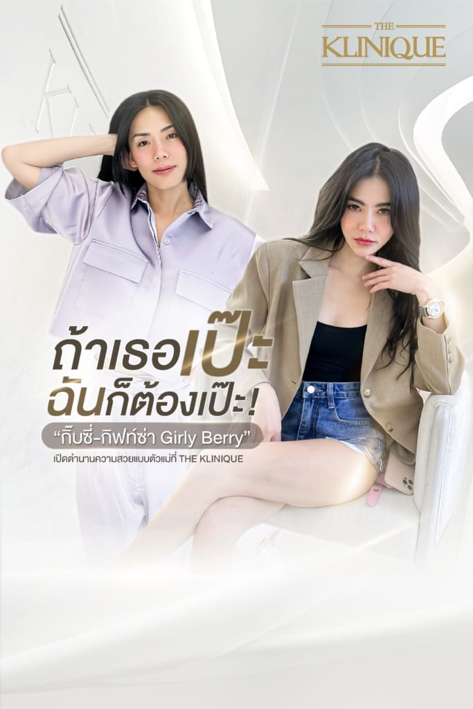 ถ้าเธอเป๊ะ ฉันก็ต้องเป๊ะ! “กิ๊บซี่-กิฟท์ซ่า Girly Berry” เปิดตำนานความ ...
