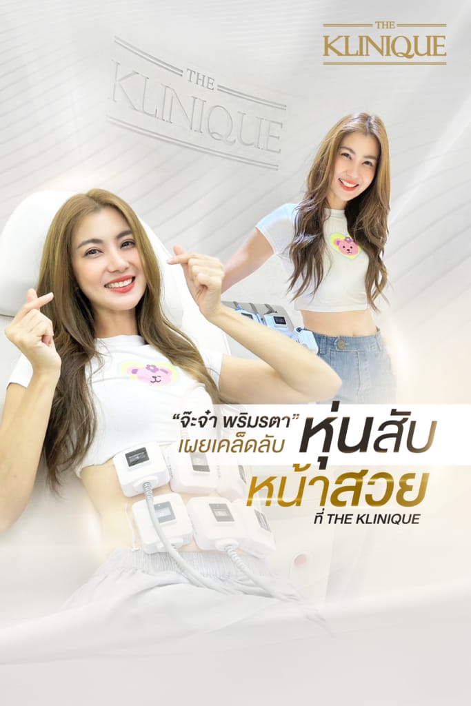 จ๊ะจ๋า พริมรตา เผยเคล็ดลับหุ่นสับหน้าสวยที่ THE KLINIQUE - theklinique