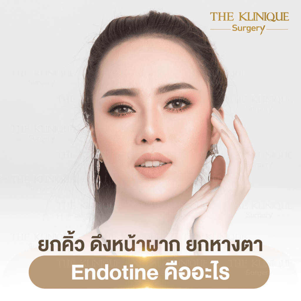 Endotine ยกระชับยกผิวหน้า แก้ปัญหาหน้าผากย่น คิ้วตก หางตาตก - theklinique