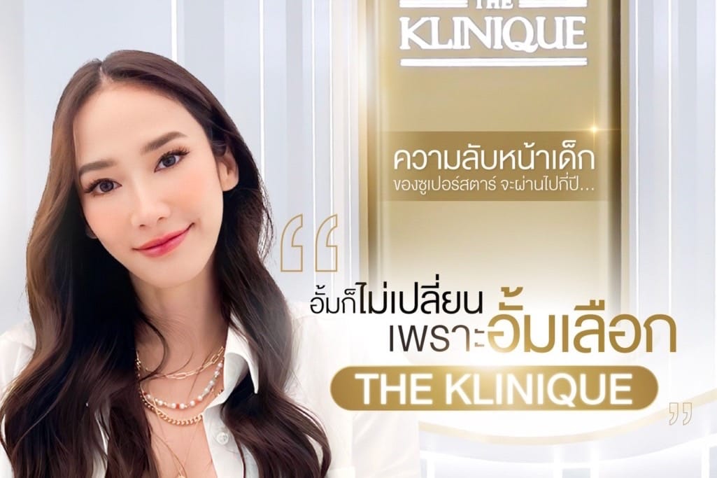 ความลับหน้าเด็กของซูเปอร์สตาร์ จะผ่านไปกี่ปี “อั้มก็ไม่เปลี่ยน เพราะอั้มเลือก THE KLINIQUE ...