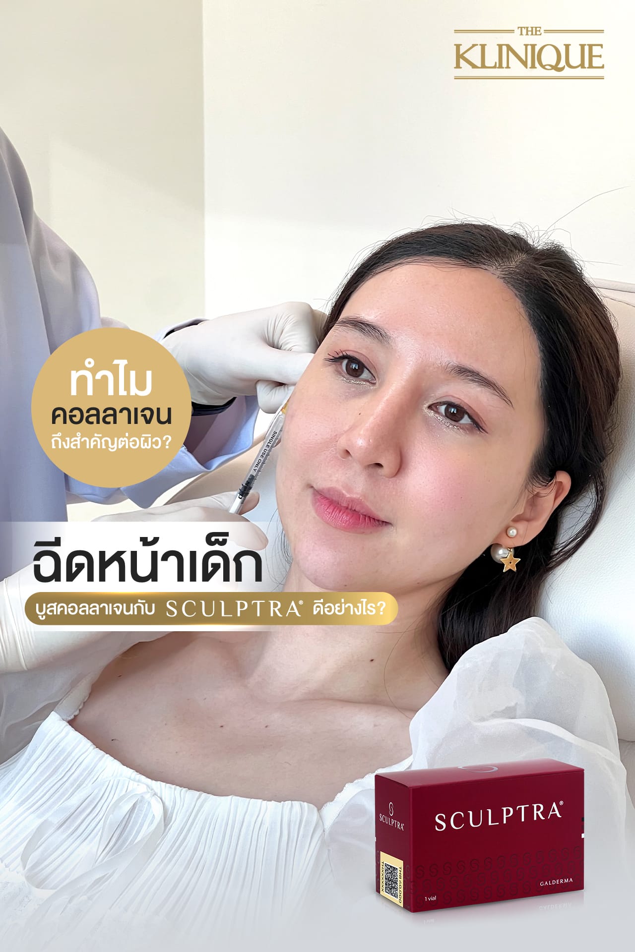 ทำไมคอลลาเจนถึงสำคัญต่อผิว? ฉีดหน้าเด็ก บูสท์คอลลาเจนกับ Sculptra ดีอย่างไร? - theklinique