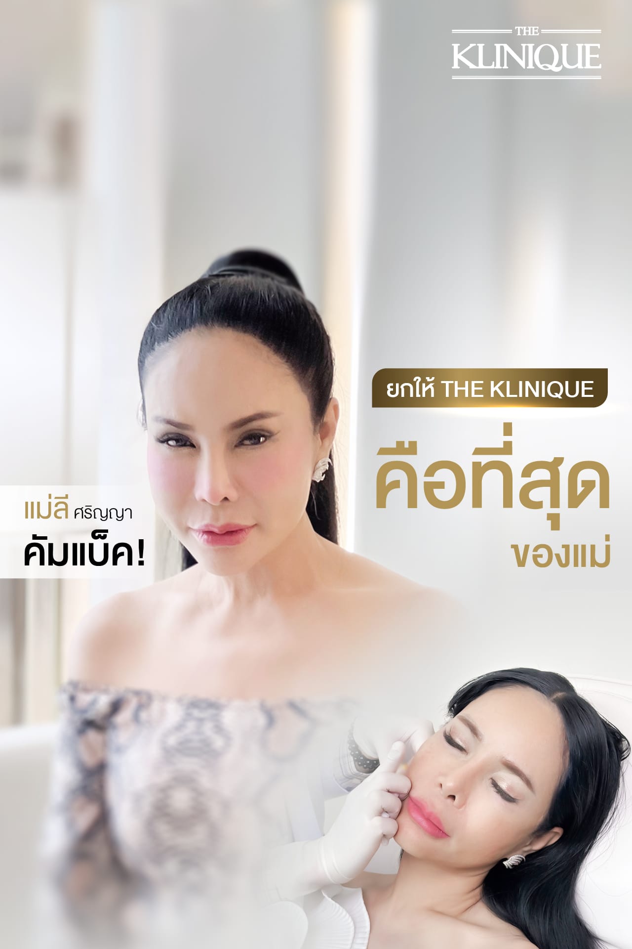 แม่ลี ศริญญา คัมแบ็ค! ยกให้ THE KLINIQUE คือที่สุดของแม่ - theklinique
