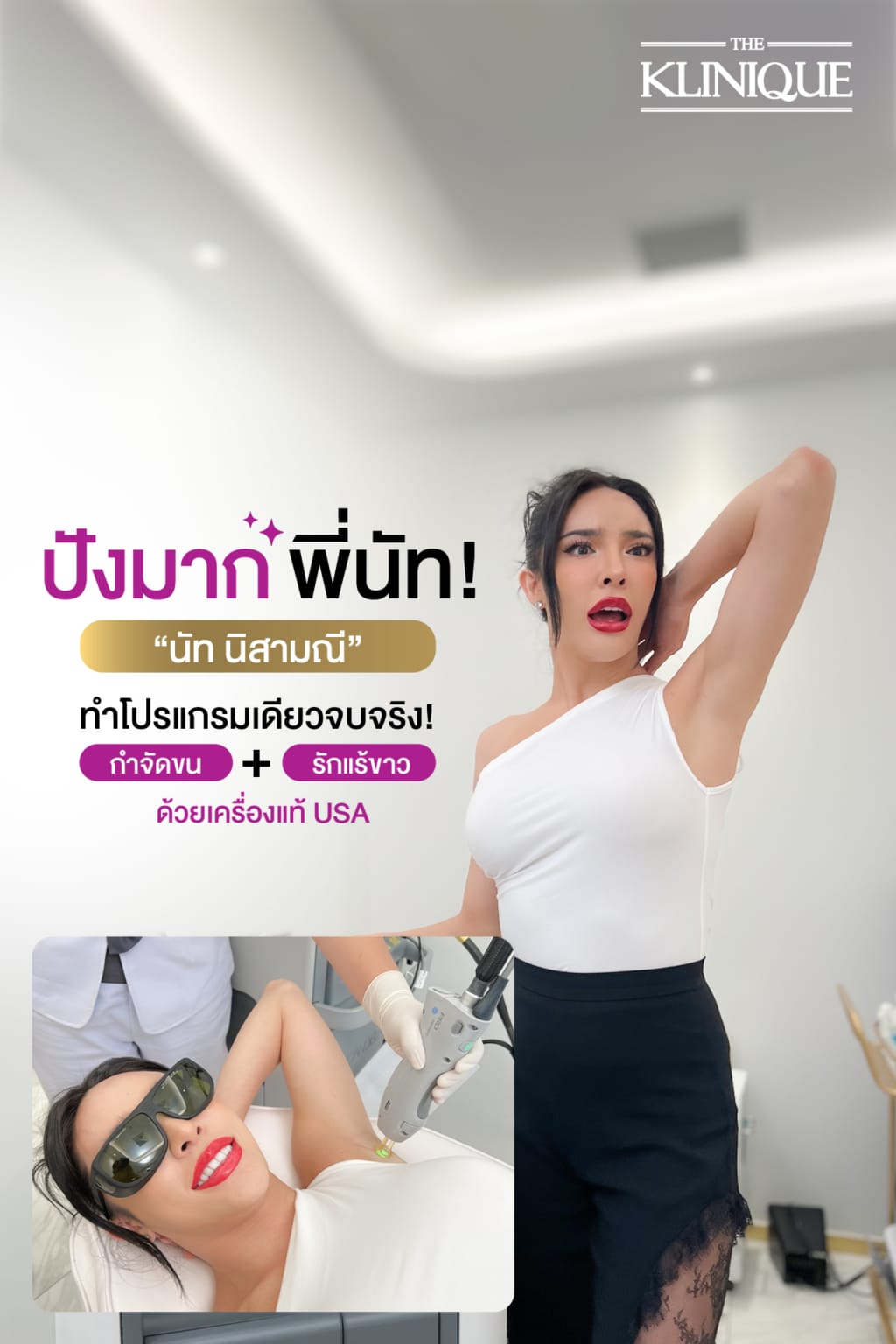 ปังมากพี่นัท! "นัท นิสามณี" เลเซอร์กำจัดขน+รักแร้ขาว เครื่องแท้ USA ที่ THE KLINIQUE - theklinique
