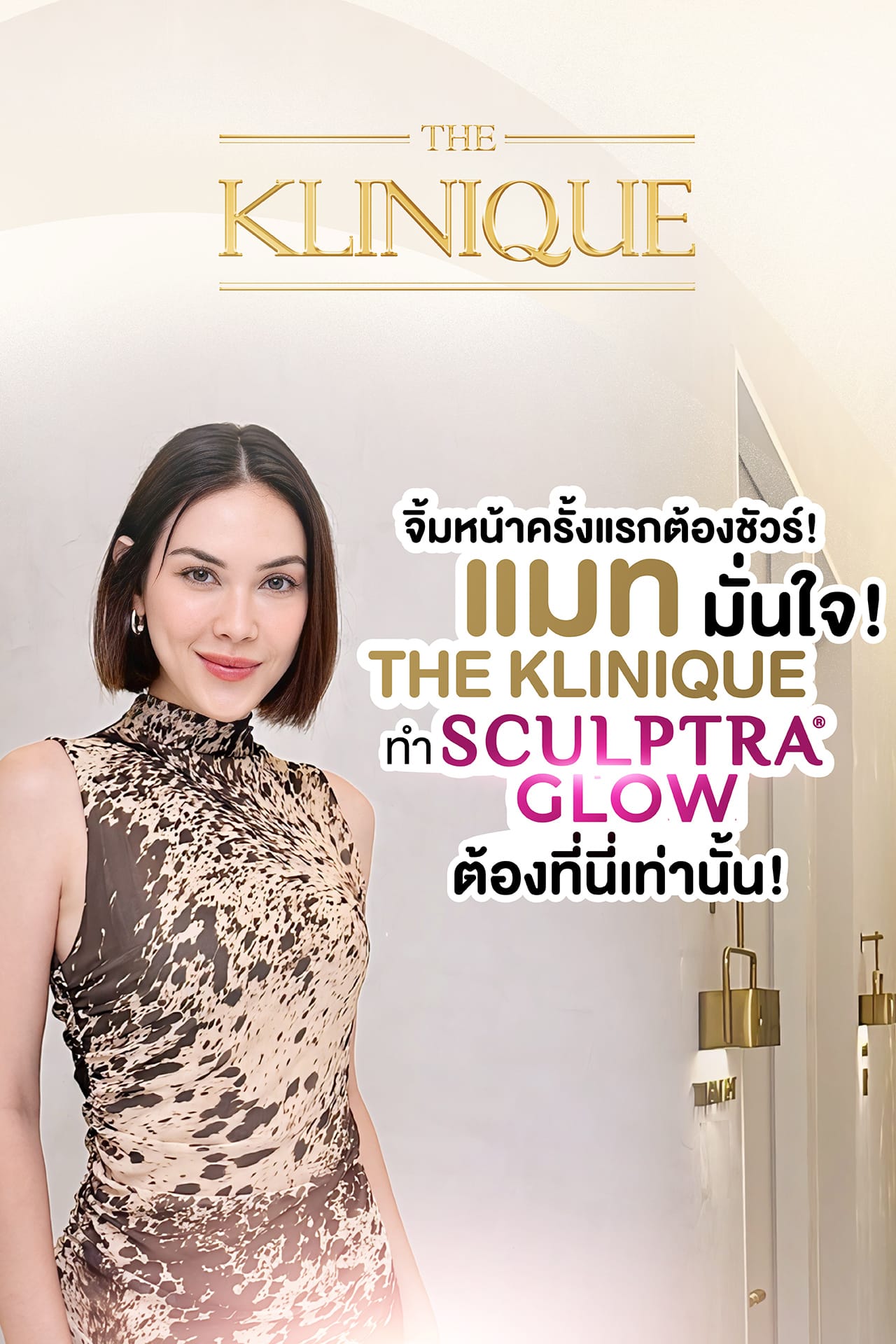 แม่ลี ศริญญา กรี๊ดลั่น! THE KLINIQUE หลังฉีด Sculptra คอตึง มือหายเหี่ยว!! - theklinique