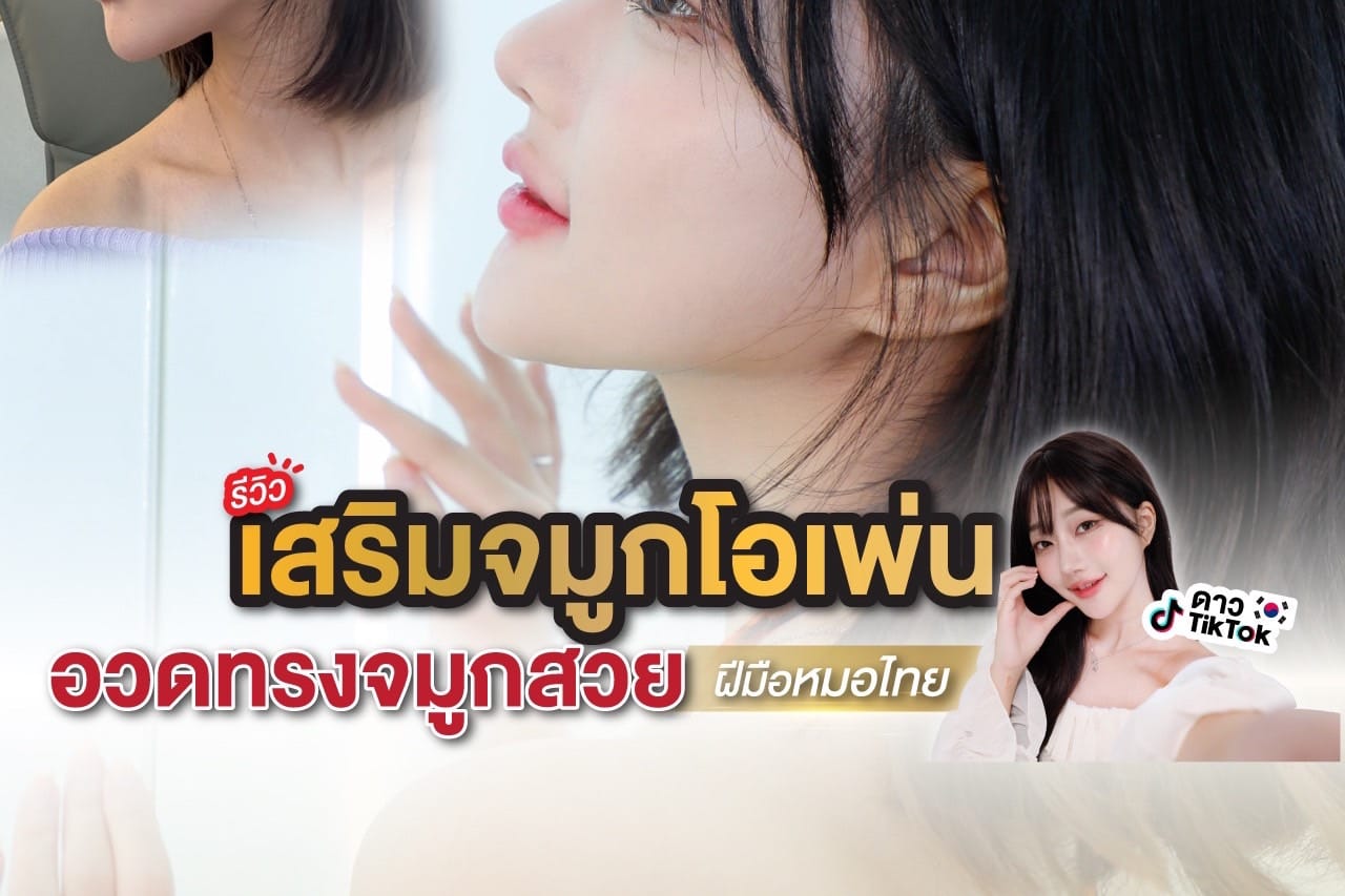 รีวิว เสริมจมูกโอเพ่น (Open) ครั้งแรก อวดทรงจมูกสวย ไม่ต้องบินไกล หมอไทยจัดให้!! - theklinique