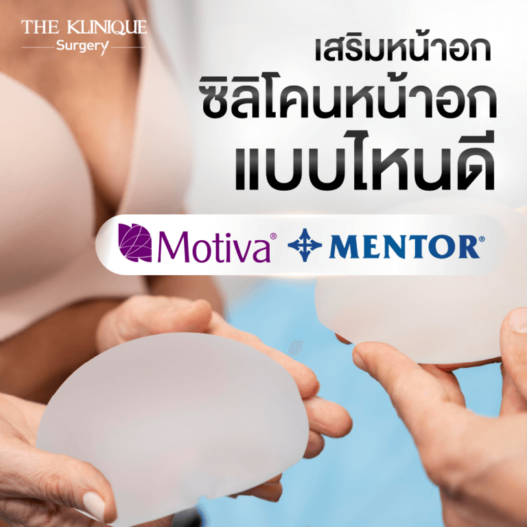 เสริมหน้าอก เลือกซิลิโคนแบบไหนดี Motiva หรือ Mentor - theklinique