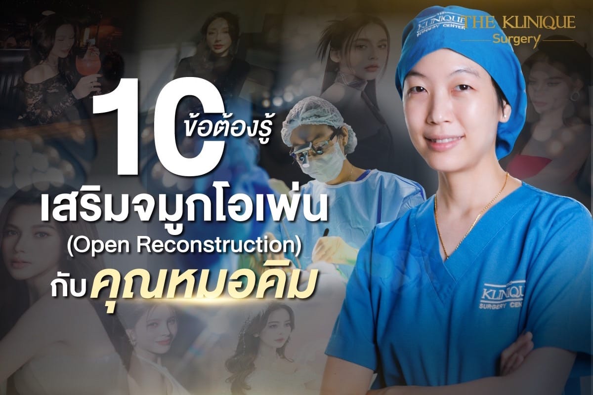 รีวิว 10 ข้อต้องรู้ ก่อนเสริมจมูกโอเพ่น(Open Reconstruction) 2024 กับคุณหมอคิม - theklinique