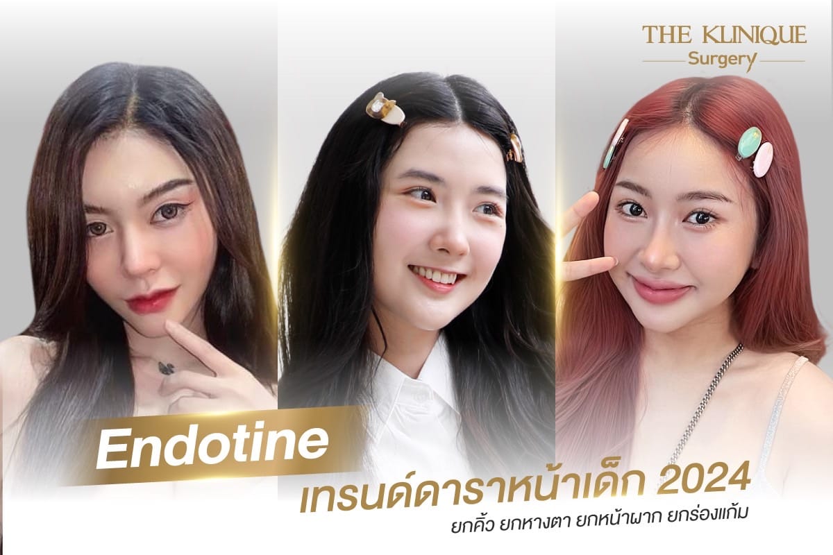 ยกคิ้ว Endotine เทรนด์ดาราหน้าเด็ก 2024 - theklinique