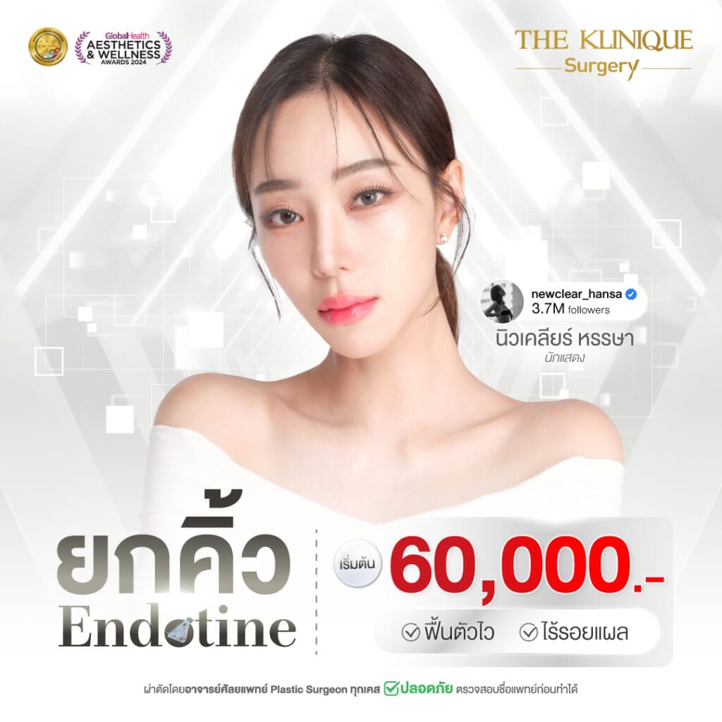 รีวิว ดึงหน้า ยกคิ้วEndotine เทคนิคเกาหลี ครั้งแรก เด็กลงมาก!!
