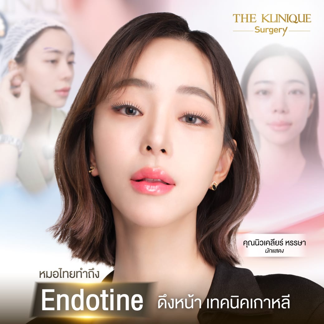 รีวิว ดึงหน้า ยกคิ้วEndotine เทคนิคเกาหลี ครั้งแรก เด็กลงมาก!!