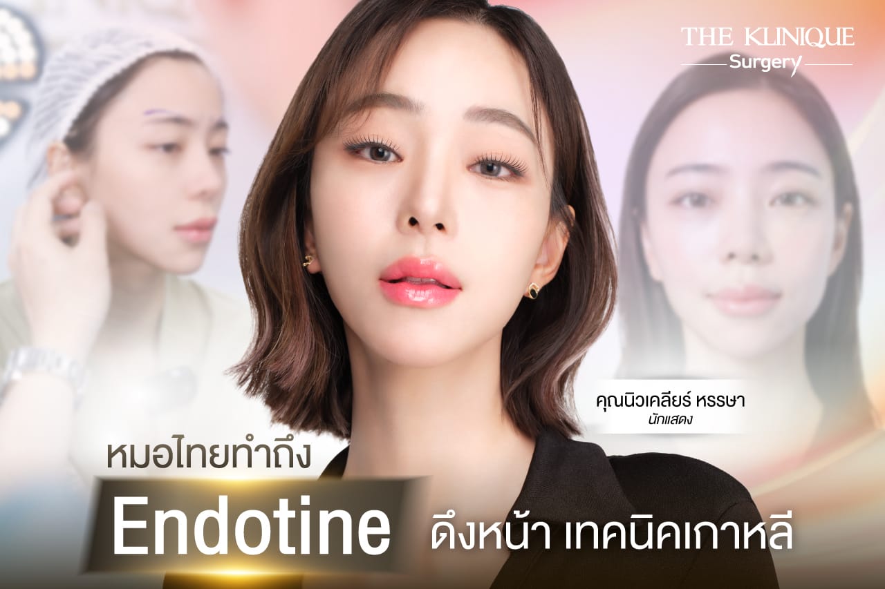 รีวิว ดึงหน้า ยกคิ้วEndotine เทคนิคเกาหลี ครั้งแรก เด็กลงมาก!!