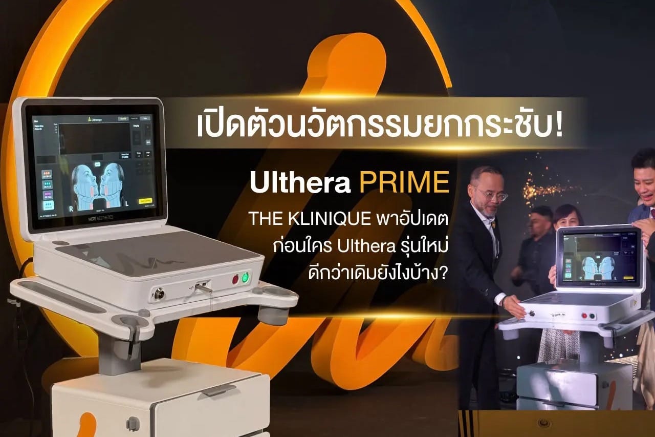 Ultherapy PRIME นวัตกรรมล่าสุดของการยกกระชับ! THE KLINIQUE พาอัปเดตก่อน ...