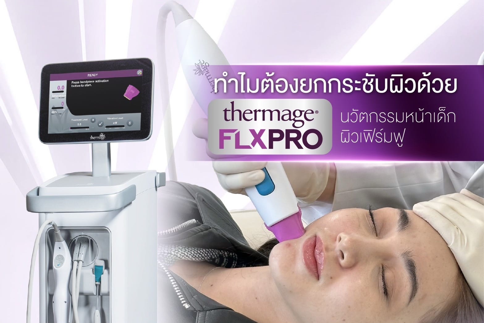 ทำไมต้องกระชับผิวด้วย Thermage FLX PRO นวัตกรรมหน้าเด็ก ผิวเฟิร์มฟู ...