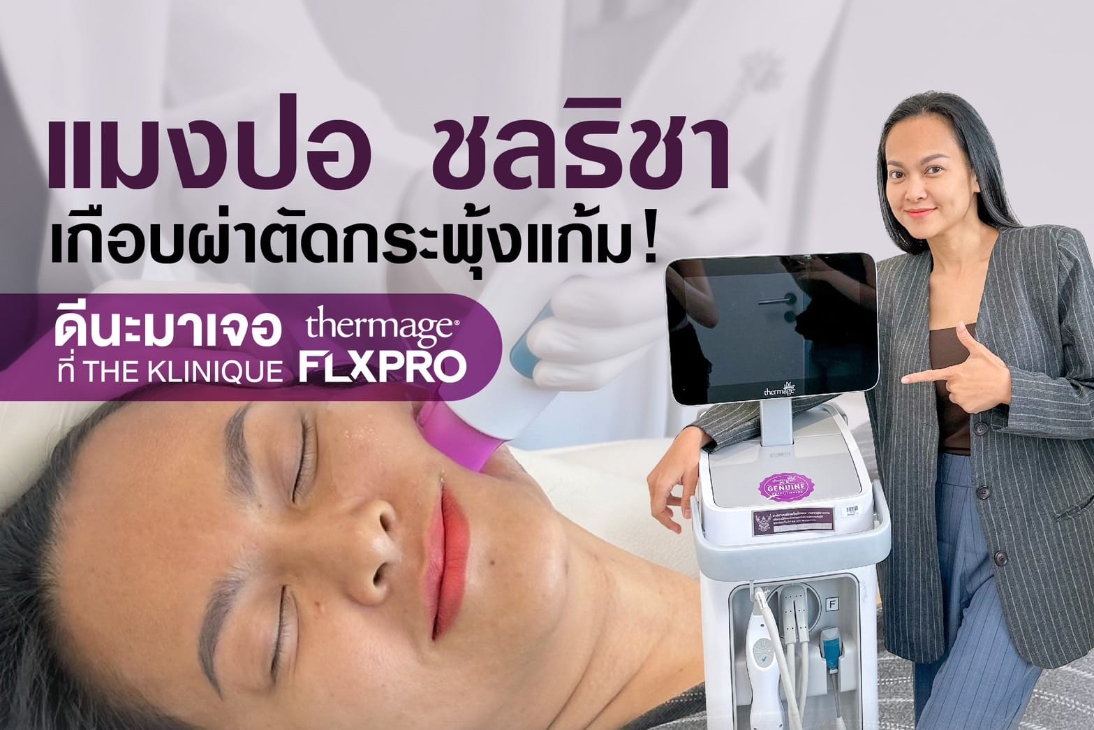 แมงปอ ชลธิชาเกือบไปผ่าตัดกระพุ้งแก้ม! ดีนะมาเจอ Thermage FLX PRO ที่ ...