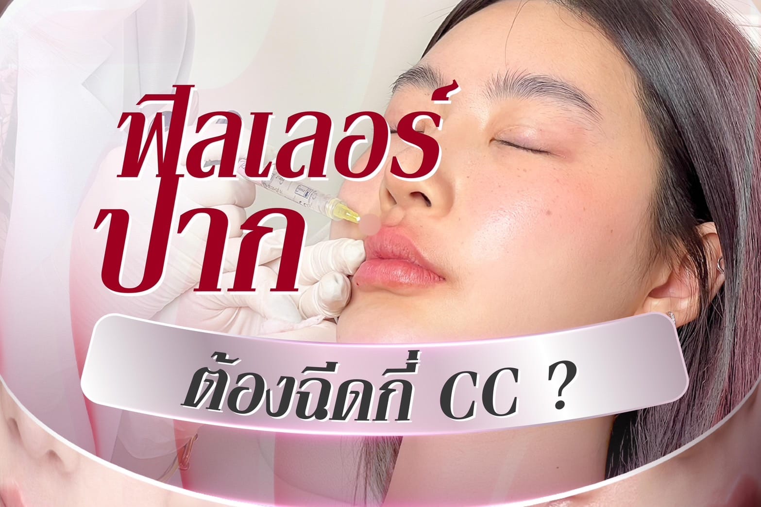 ฉีดฟิลเลอร์ปากฉ่ำ ต้องฉีดกี่ CC - theklinique