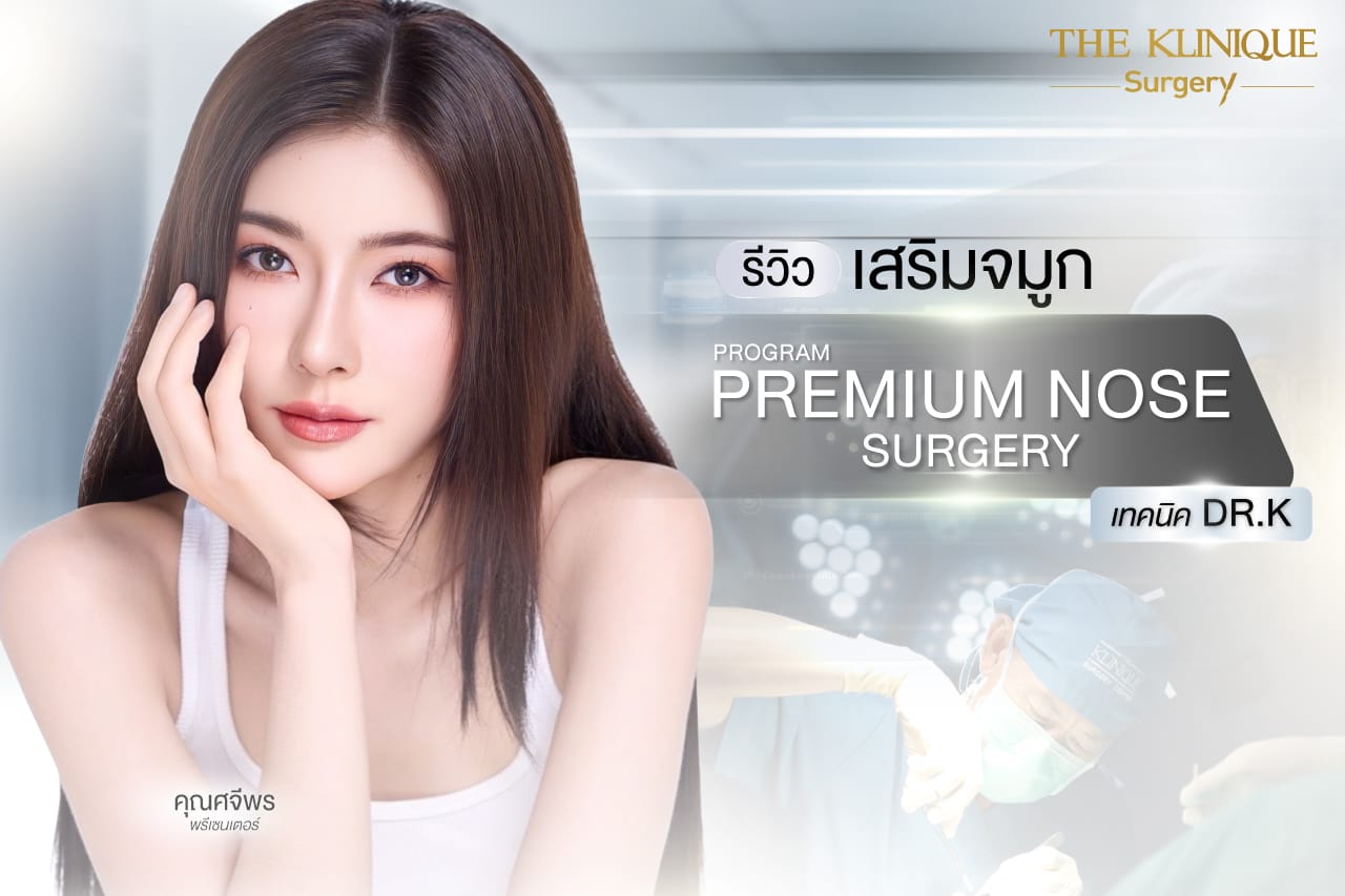 รีวิว เสริมจมูก Semi Open ทรงสวยแบบดารา