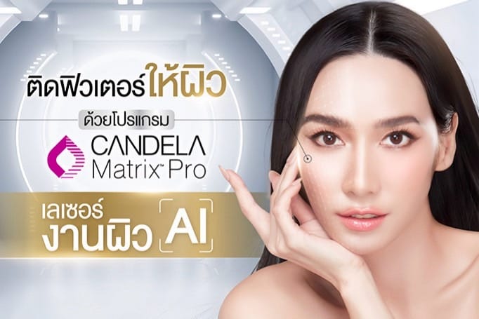 ติดฟิลเตอร์ผิวสวยด้วยโปรแกรม Candela Matrix PRO เลเซอร์งานผิว AI ...