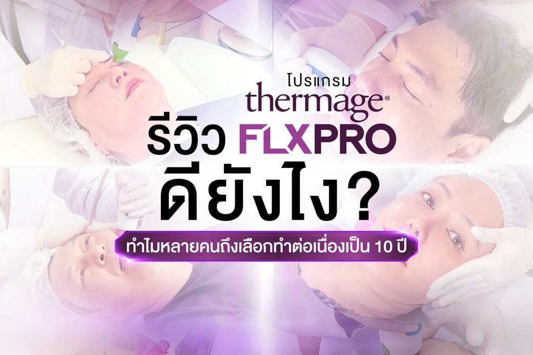 รีวิวโปรแกรม Thermage FLX PRO ดียังไง? ทำไมหลายคนถึงเลือกทำต่อเนื่อง ...